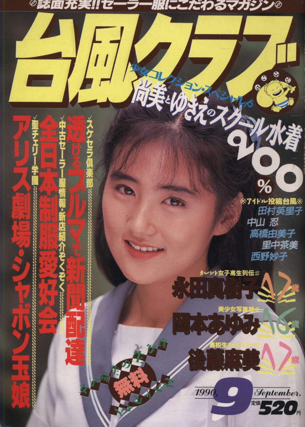 台風クラブ 1990年9月号 | まんだらけ Mandarake