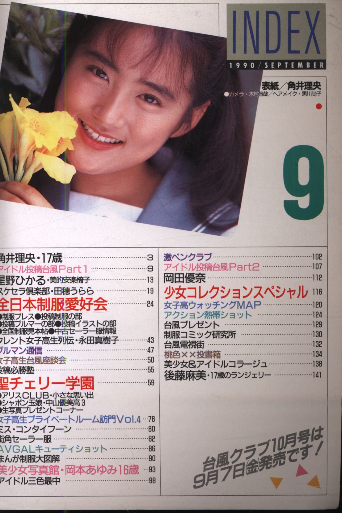 台風クラブ 1990年9月号 | まんだらけ Mandarake
