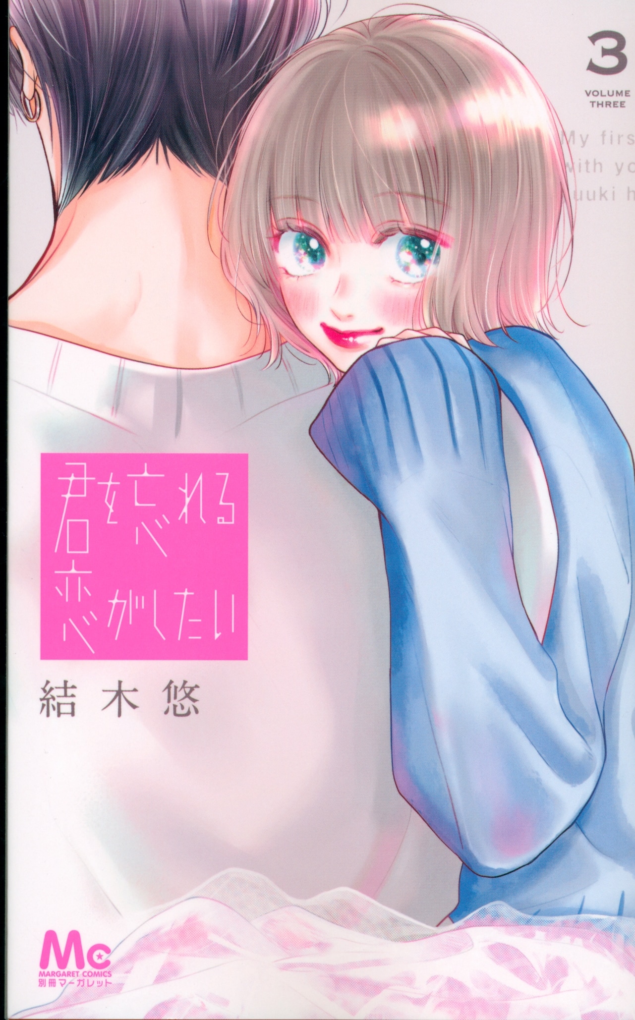 集英社 マーガレットコミックス 結木悠 君を忘れる恋がしたい 3 | まんだらけ Mandarake