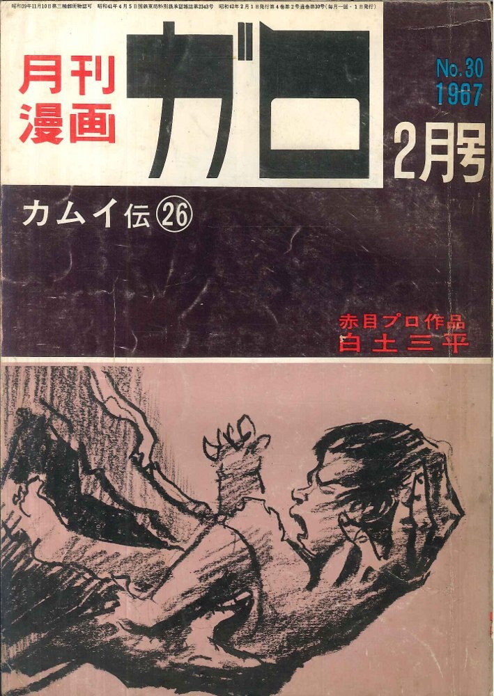 Seirindo Garo Monthly 1967 (Showa 42) February Issue | Mandarake Online Shop