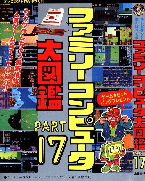 徳間書店 テレビランドわんぱっく 「ファミリィコンピュータ大図鑑PART17 98」 | まんだらけ Mandarake