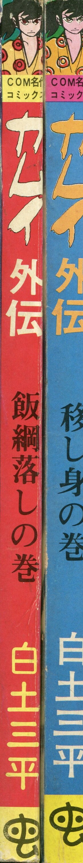 Mushi Pro COM Masterpiece Comics Kamui Gaiden Complete 2 Volume Set | Mandarake Online Shop