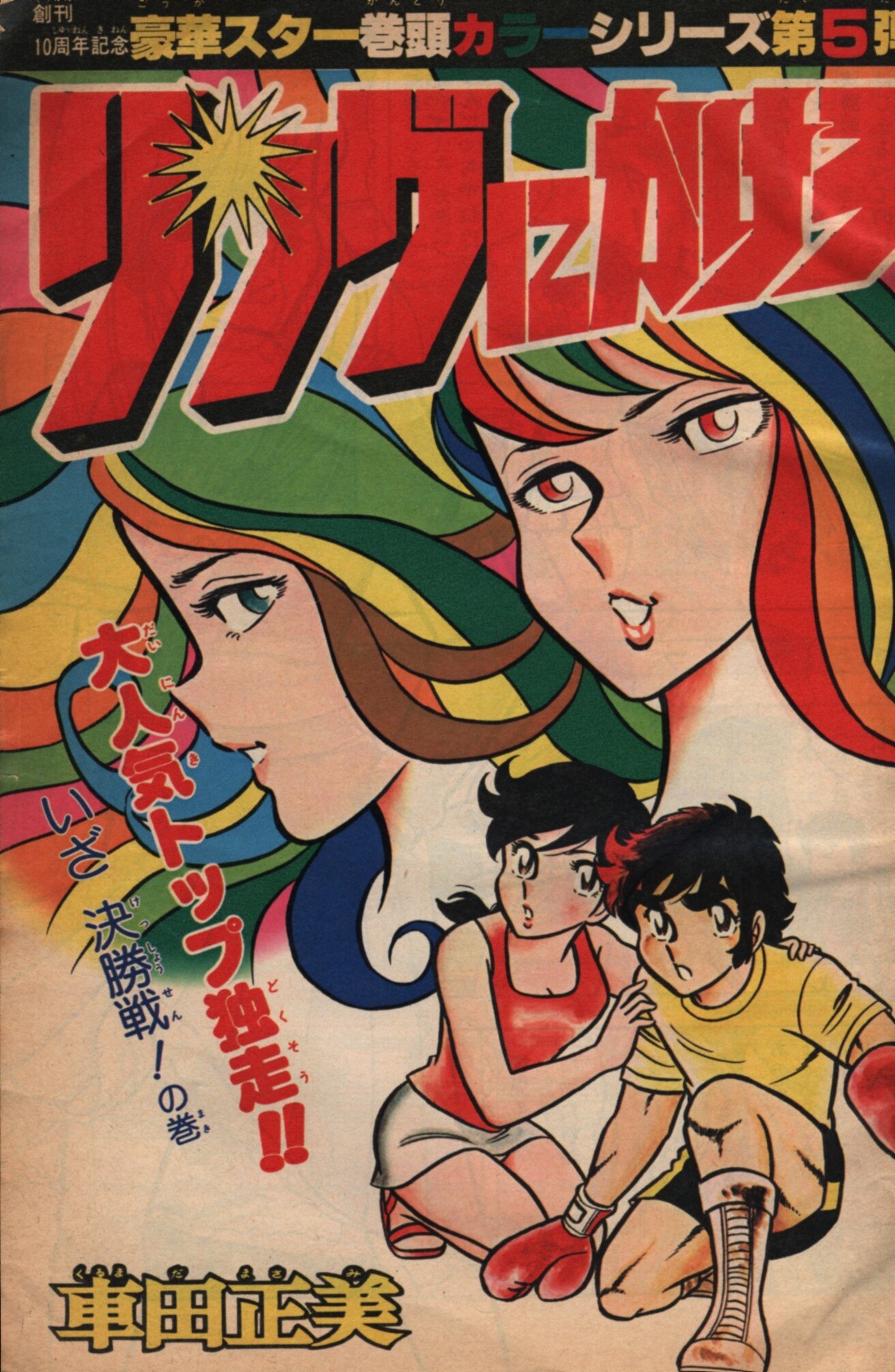 集英社 1978年(昭和53年)の漫画雑誌 週刊少年ジャンプ 1978年(昭和53年)36 | まんだらけ Mandarake