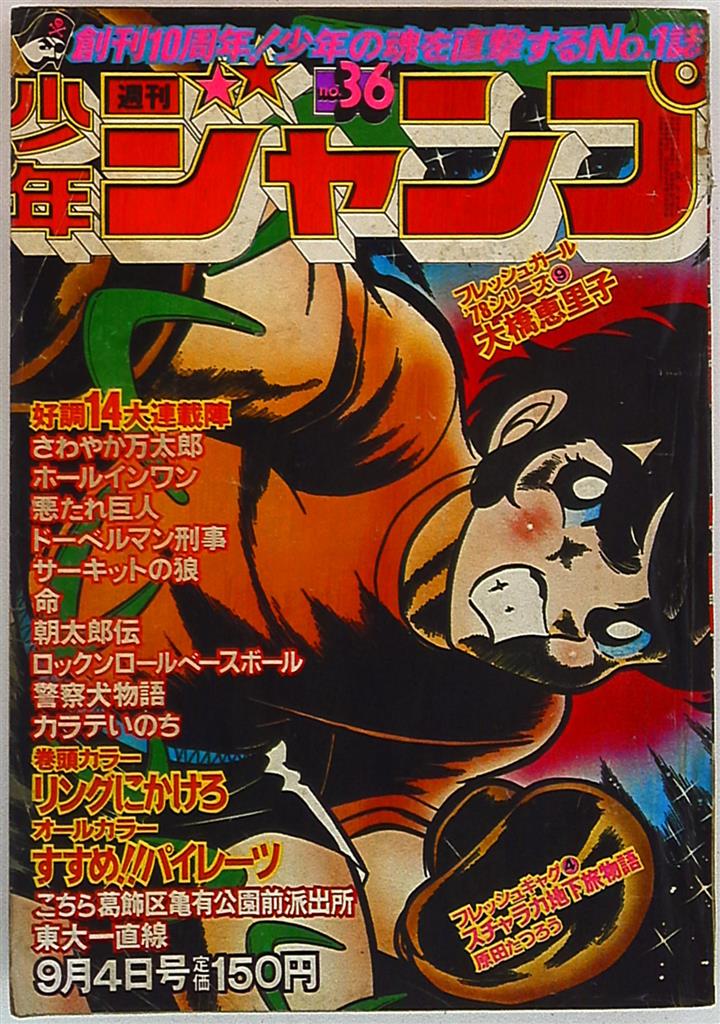 集英社 1978年(昭和53年)の漫画雑誌 週刊少年ジャンプ 1978年(昭和53年)36 | まんだらけ Mandarake