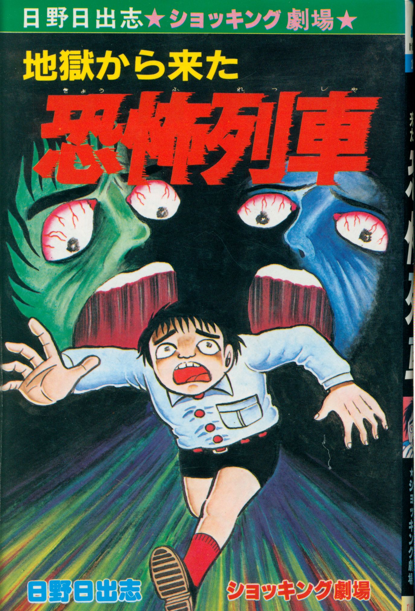 ひばり書房 ひばりヒット(青) 日野日出志 地獄から来た恐怖列車 133 | まんだらけ Mandarake