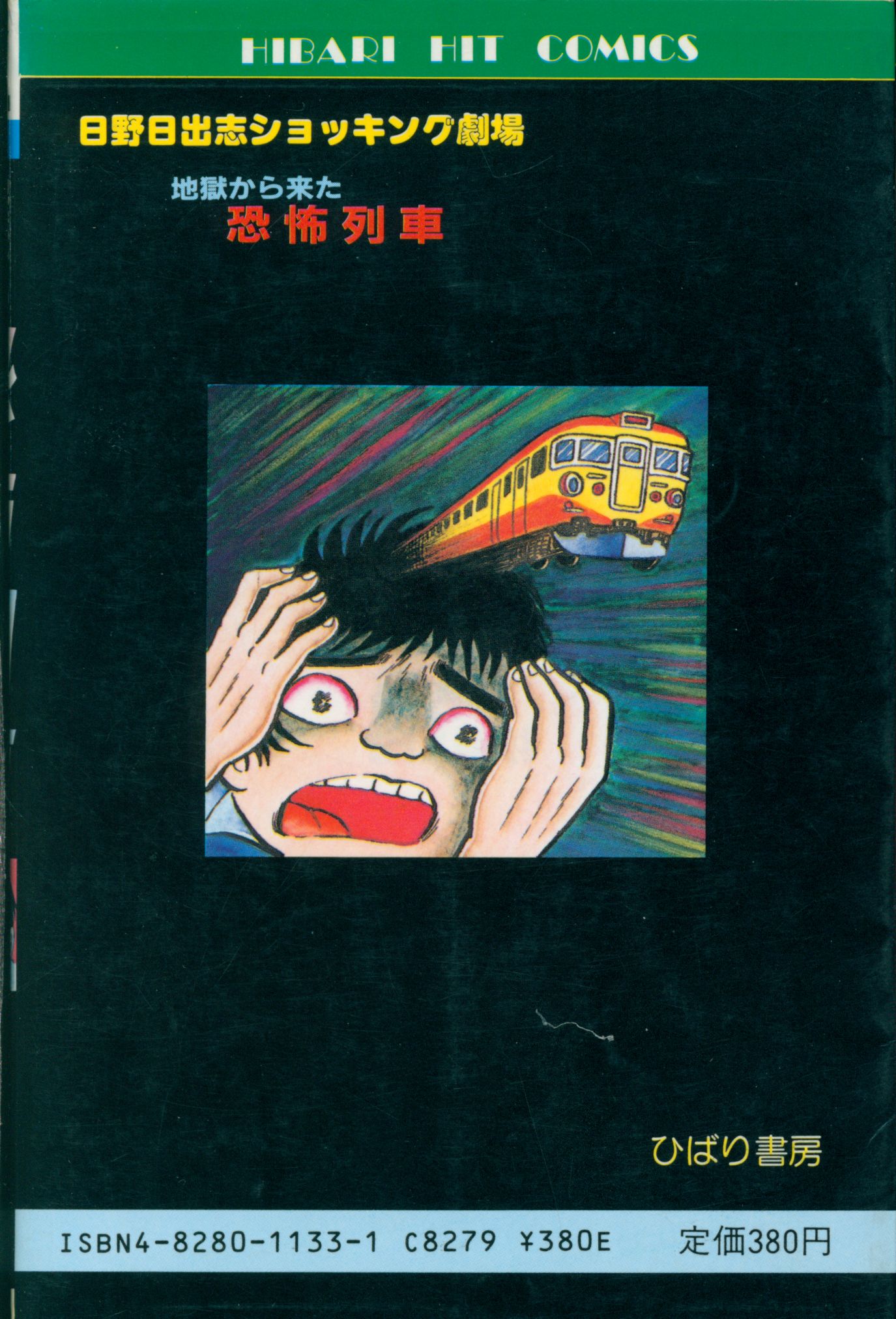 ひばり書房 ひばりヒット(青) 日野日出志 地獄から来た恐怖列車 133 | まんだらけ Mandarake