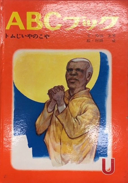 世界出版社 ABCブック U 村岡登 トムじいやのこや | まんだらけ Mandarake