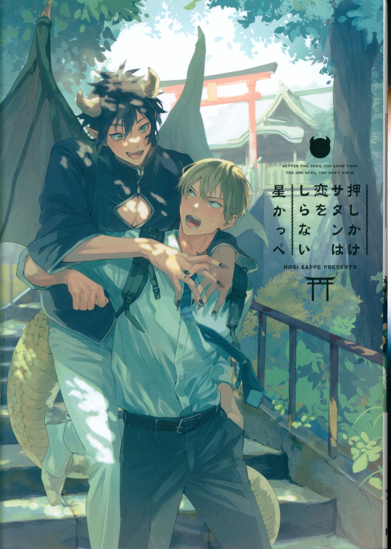 ジュリアンパブリッシング arca comics 星かっぺ 押しかけサタンは恋をしらない | まんだらけ Mandarake