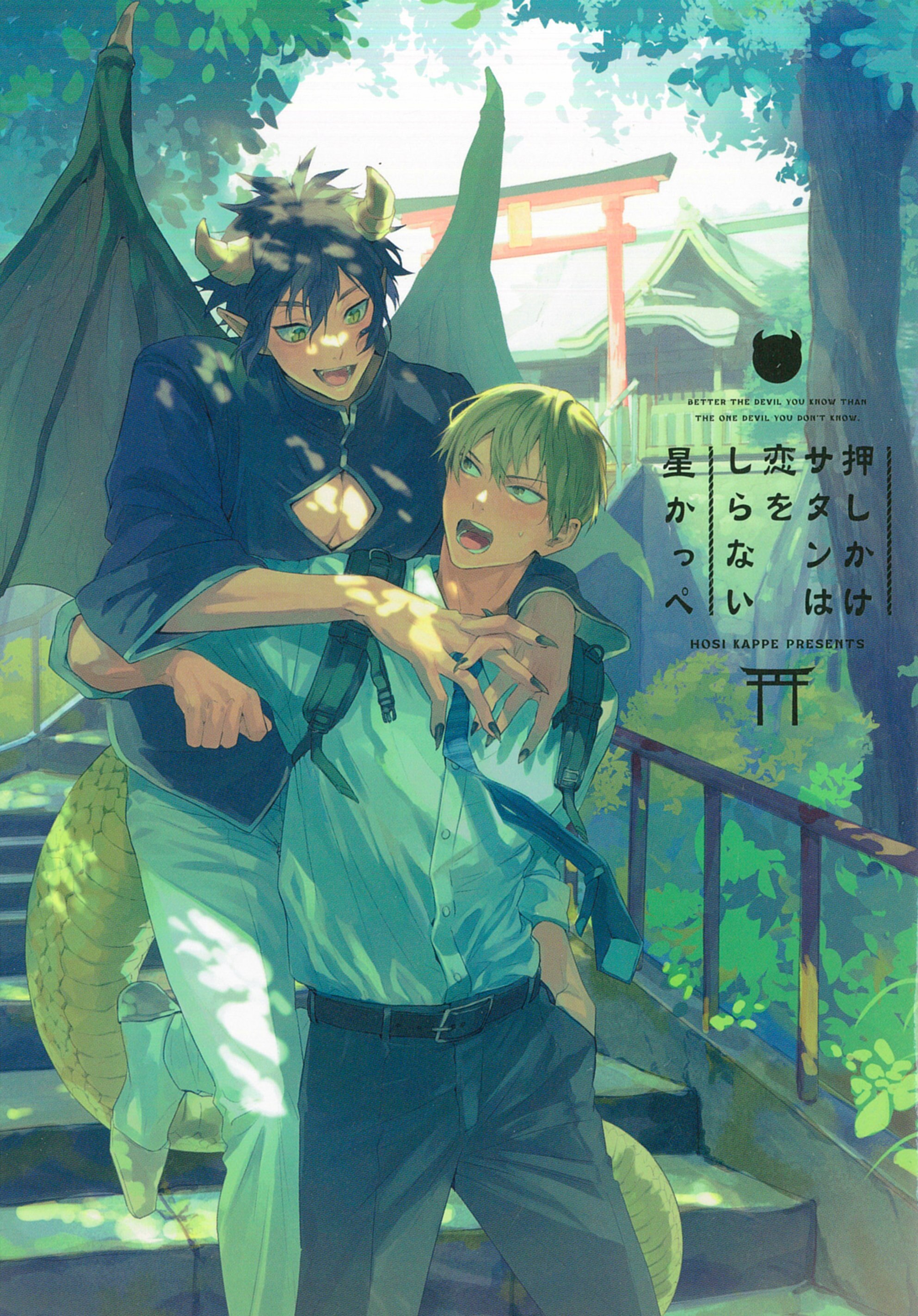 ジュリアンパブリッシング arca comics 星かっぺ !!)押しかけサタンは恋をしらない | まんだらけ Mandarake
