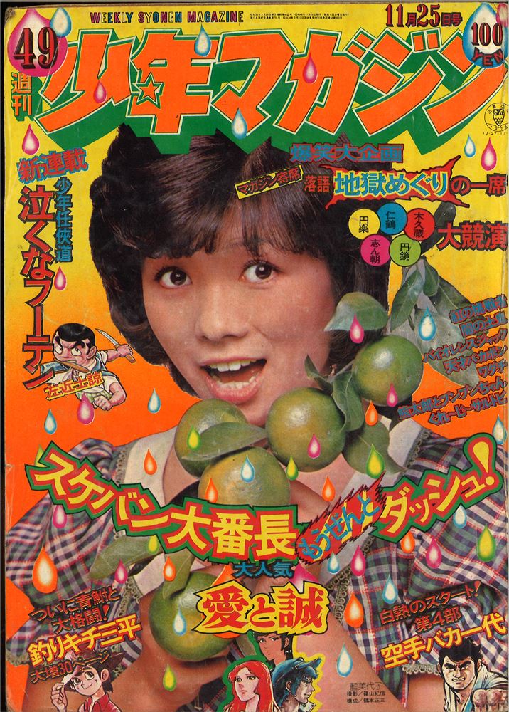 講談社 週刊少年マガジン1973年(昭和48年)49号 | まんだらけ Mandarake