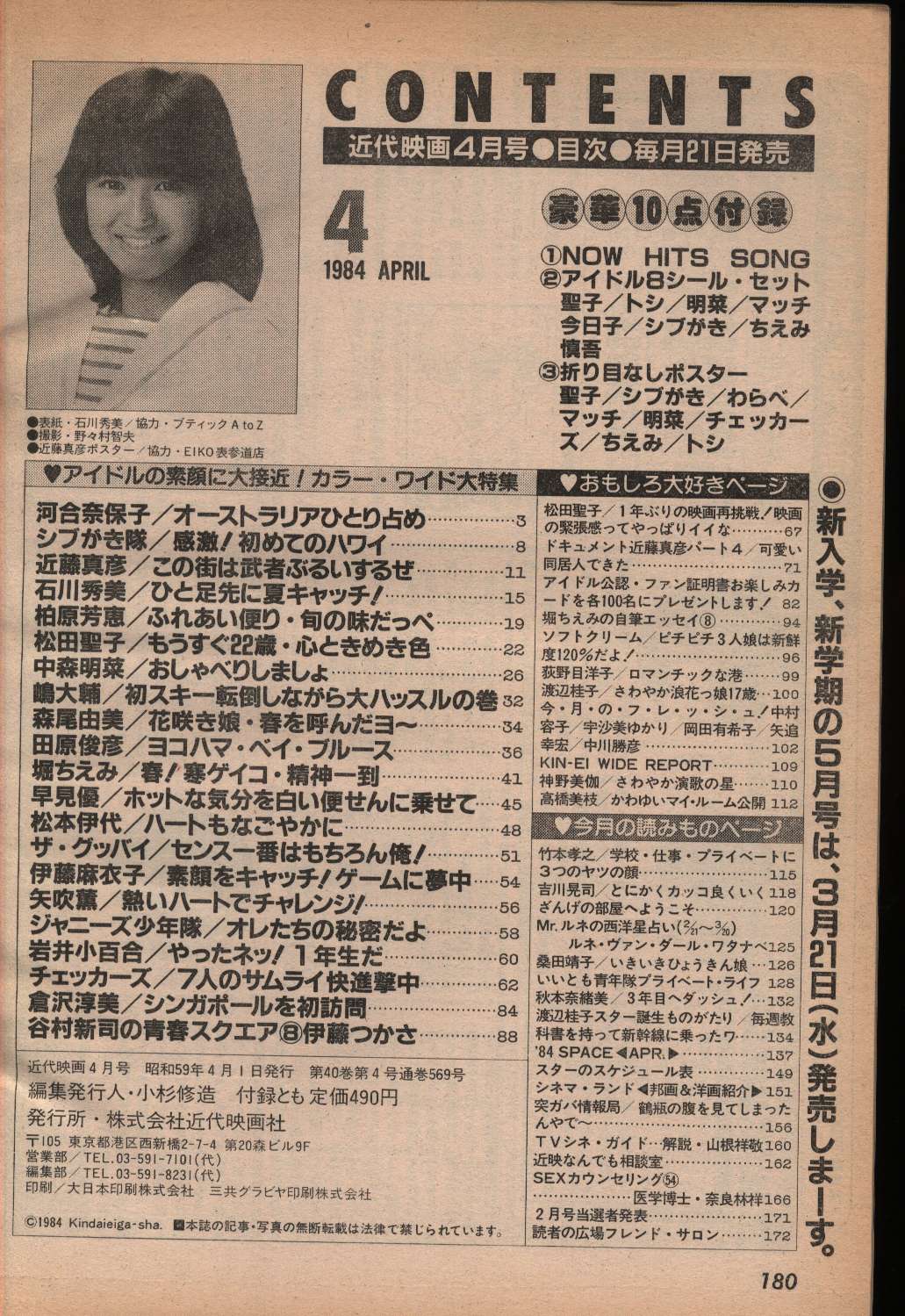 近代映画 1984年4月号 | まんだらけ Mandarake