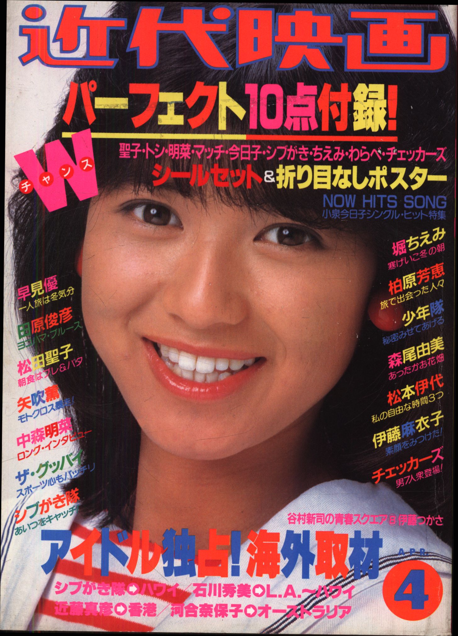 近代映画 1984年4月号 | まんだらけ Mandarake