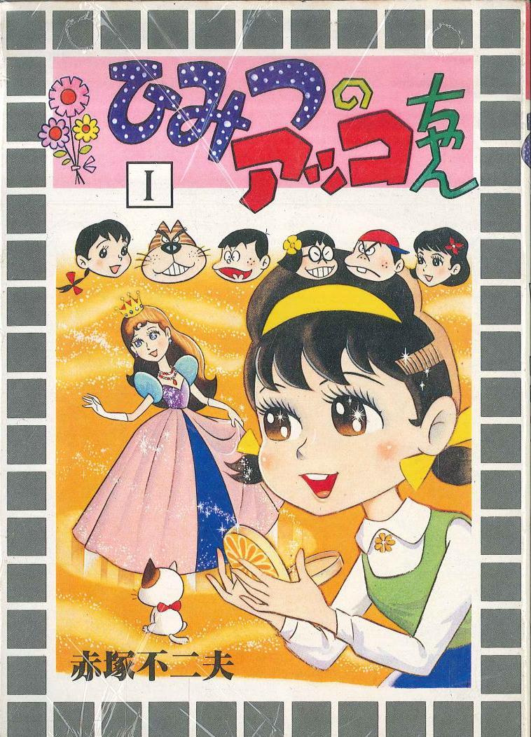 大都社 初期StarComics 赤塚不二夫 『ひみつのアッコちゃん 1』 | まんだらけ Mandarake