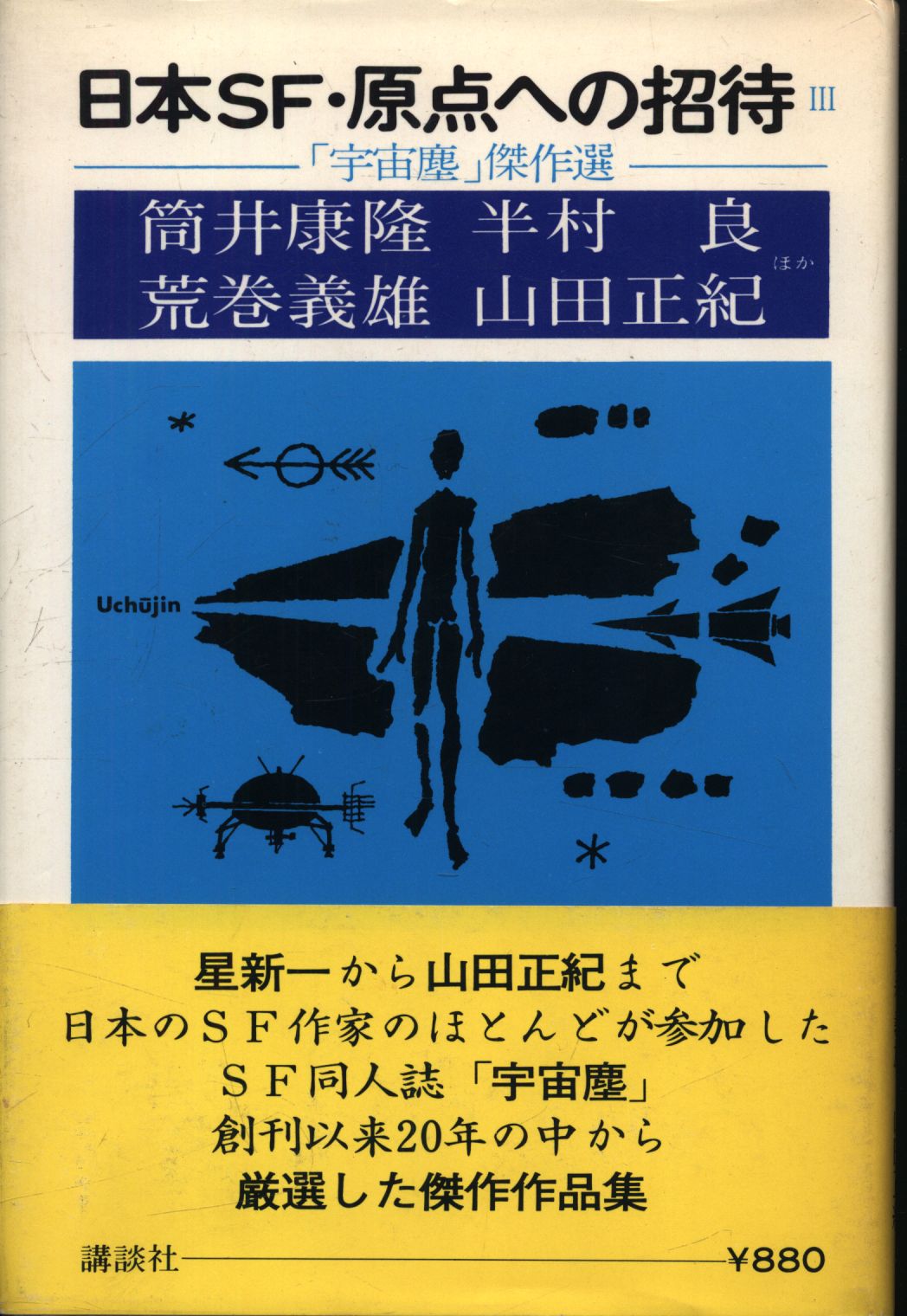 日本SF・原点への招待 3 | まんだらけ Mandarake