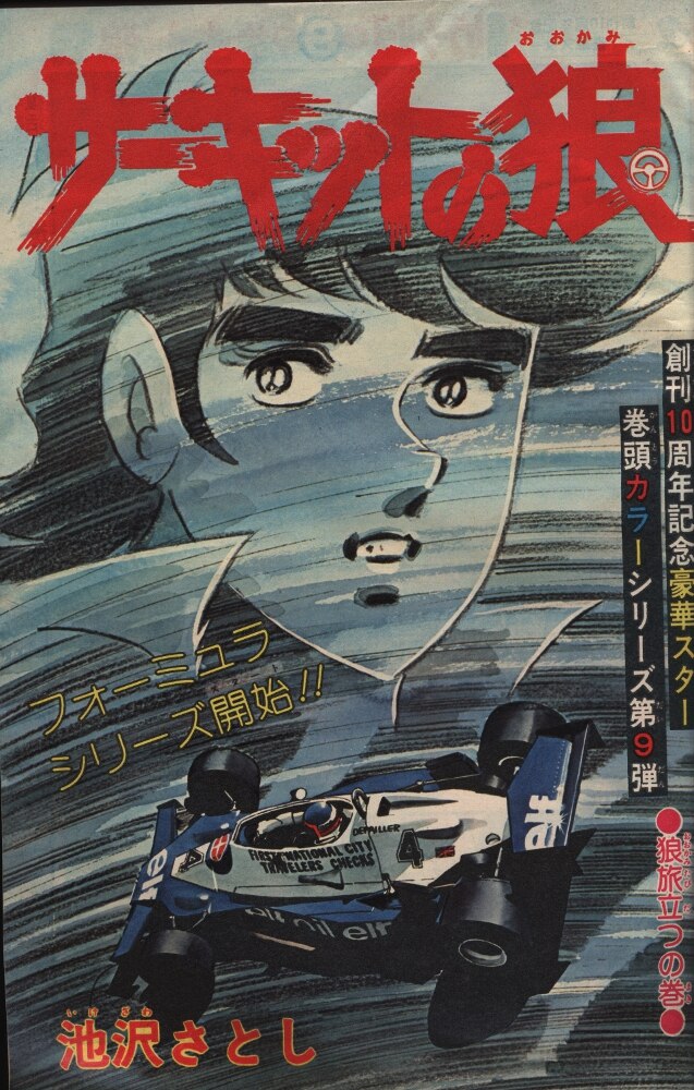 集英社 1978年(昭和53年)の漫画雑誌 週刊少年ジャンプ 1978年(昭和53年)40 | まんだらけ Mandarake