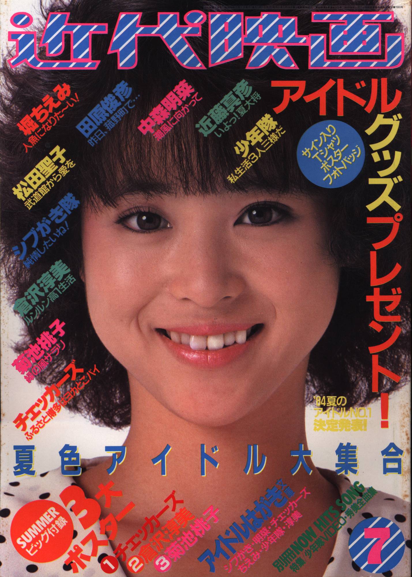 近代映画 1984年7月号 | まんだらけ Mandarake