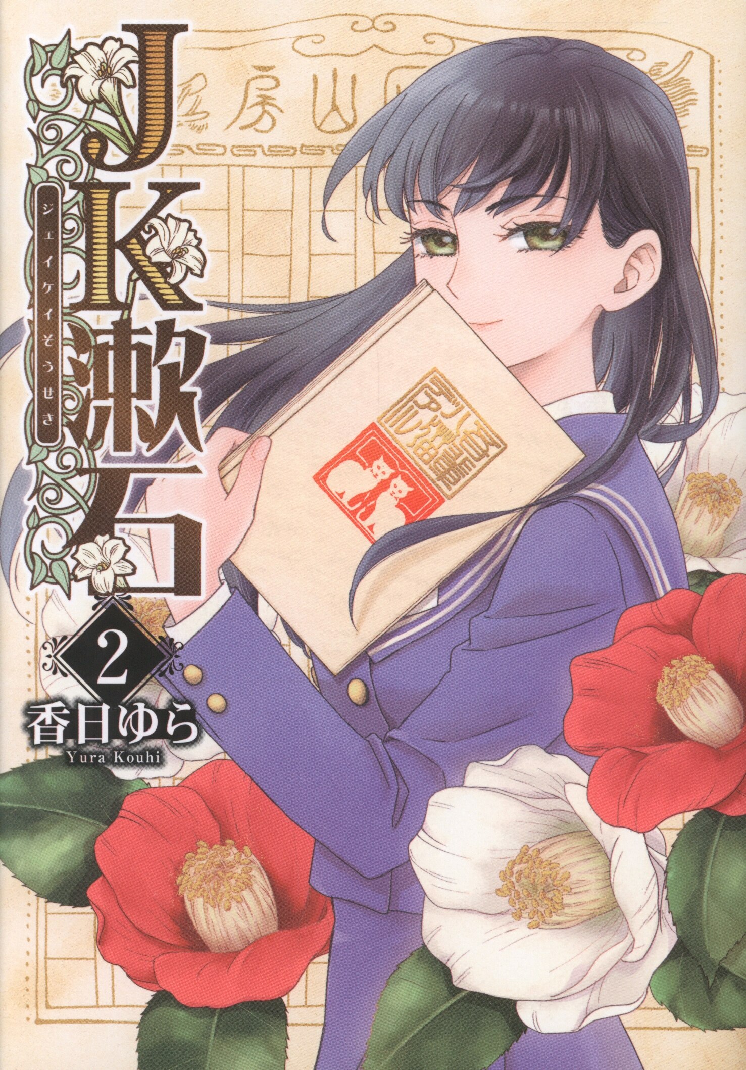 KADOKAWA BRIDGECOMICS 香日ゆら !!)JK漱石 2 | まんだらけ Mandarake
