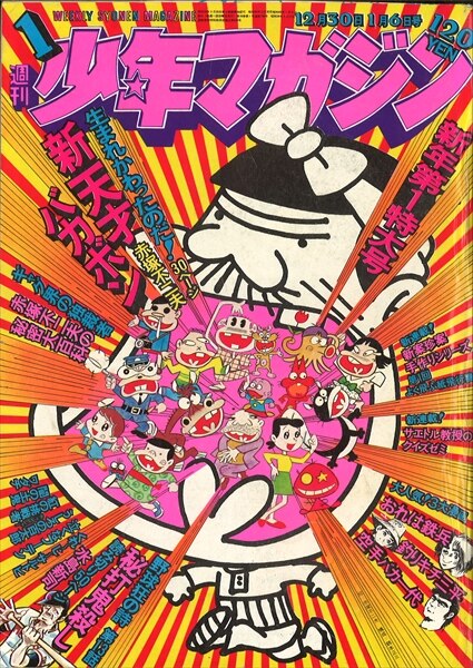 週刊少年マガジン1974年(昭和49年)01 | まんだらけ Mandarake