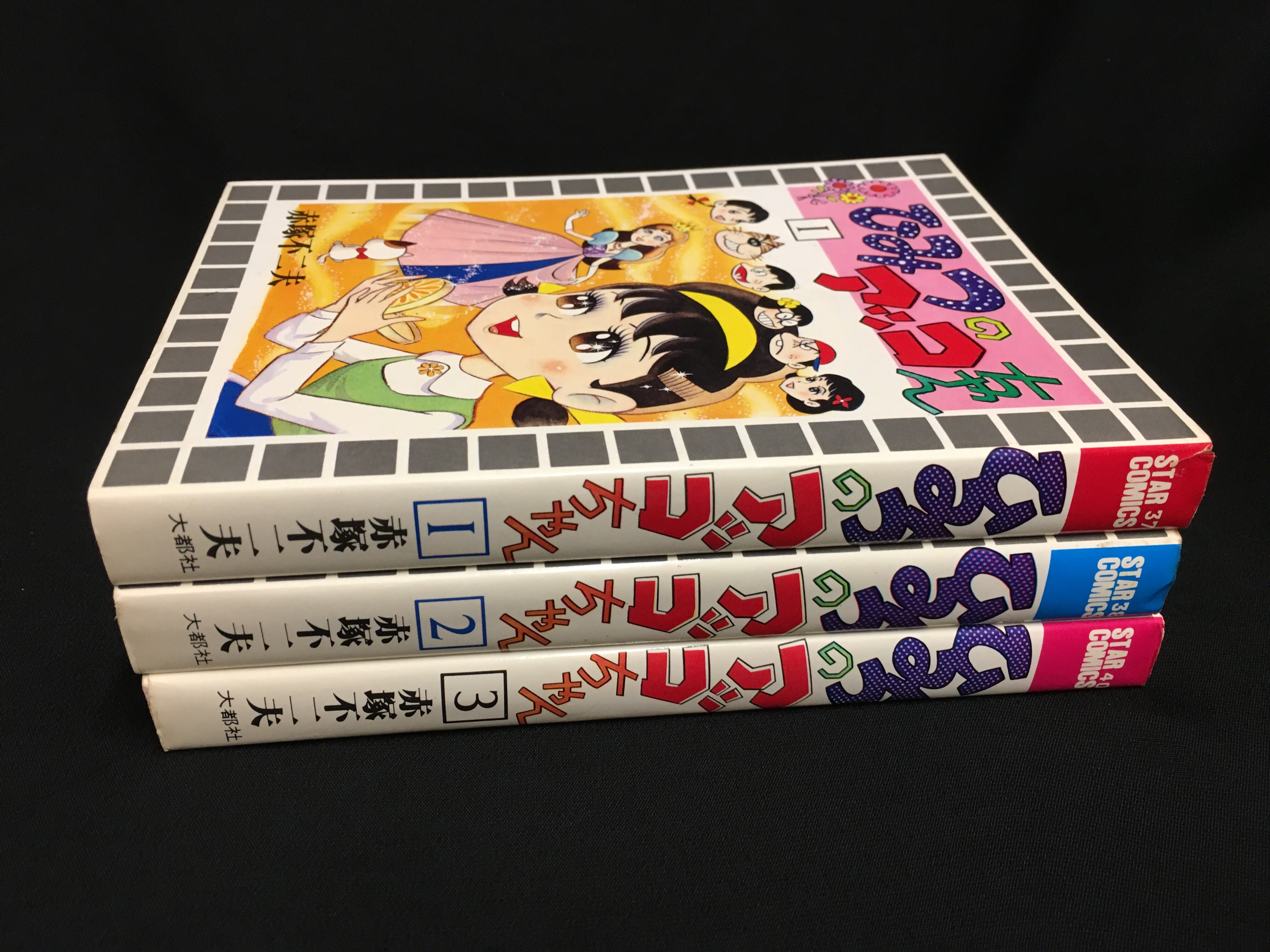 大都社 初期 StarComics 赤塚不二夫 『ひみつのアッコちゃん全3巻 セット』 | まんだらけ Mandarake