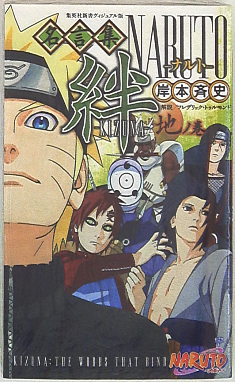 集英社 岸本斉史 NARUTO-名言集絆-地ノ巻 地ノ巻 | まんだらけ Mandarake