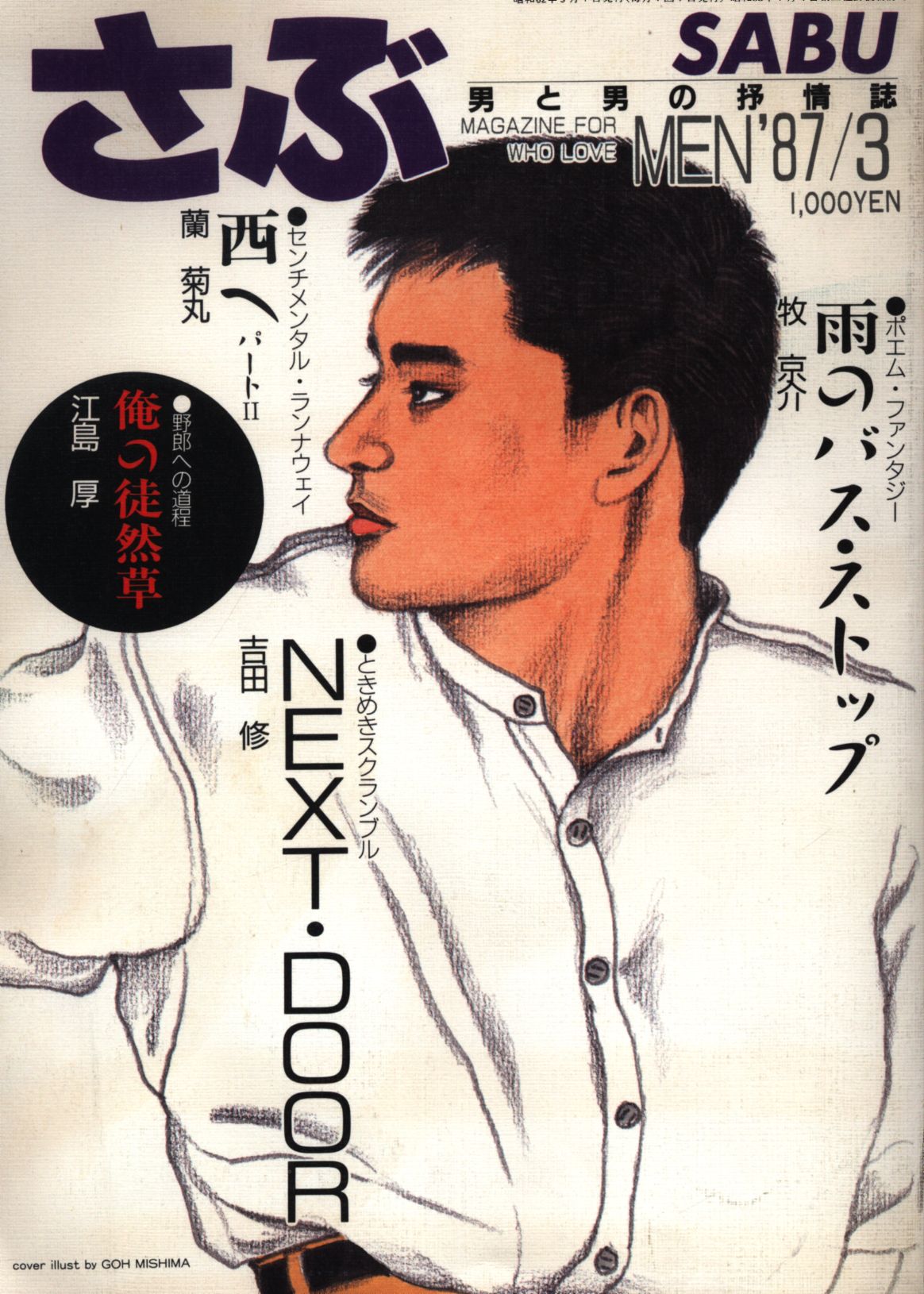 さぶ 1987年3月号 | まんだらけ Mandarake