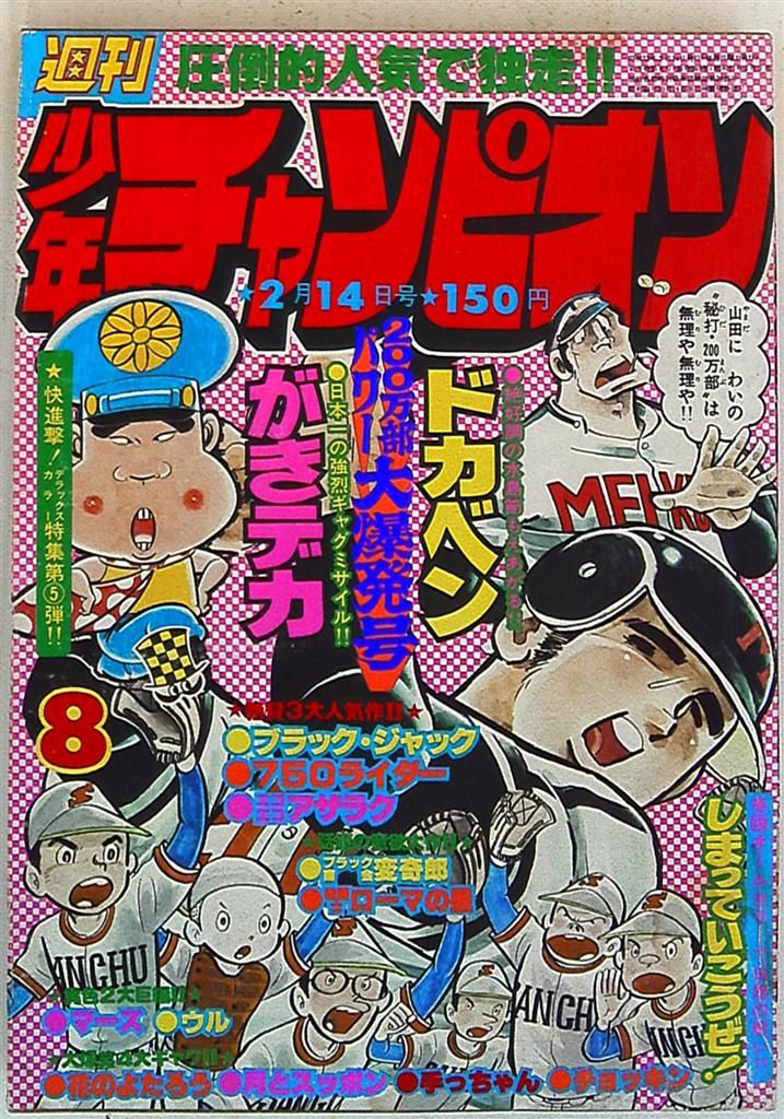 週刊少年チャンピオン1977年(昭和52年)08 | まんだらけ Mandarake