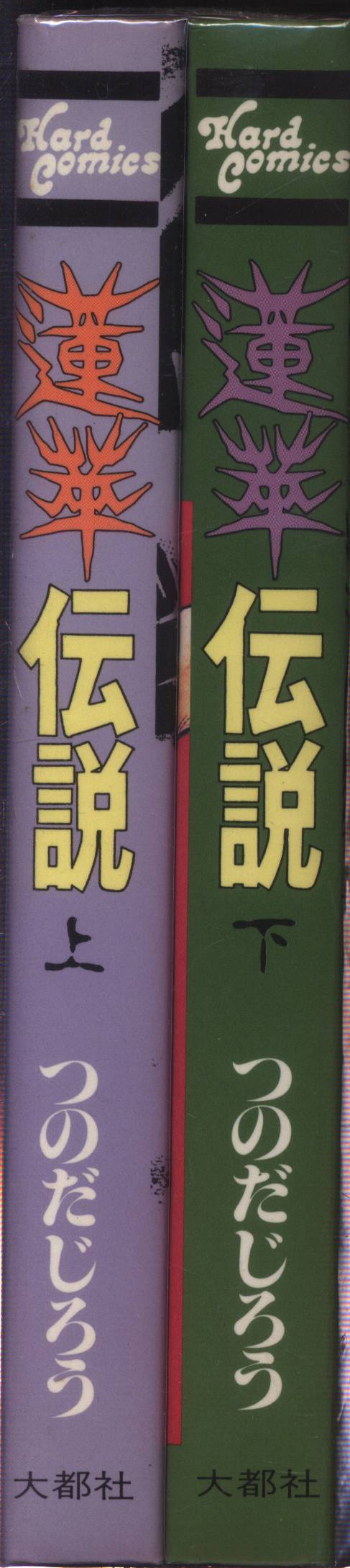 大都社 HardComics つのだじろう 蓮華伝説全2巻 セット | まんだらけ Mandarake