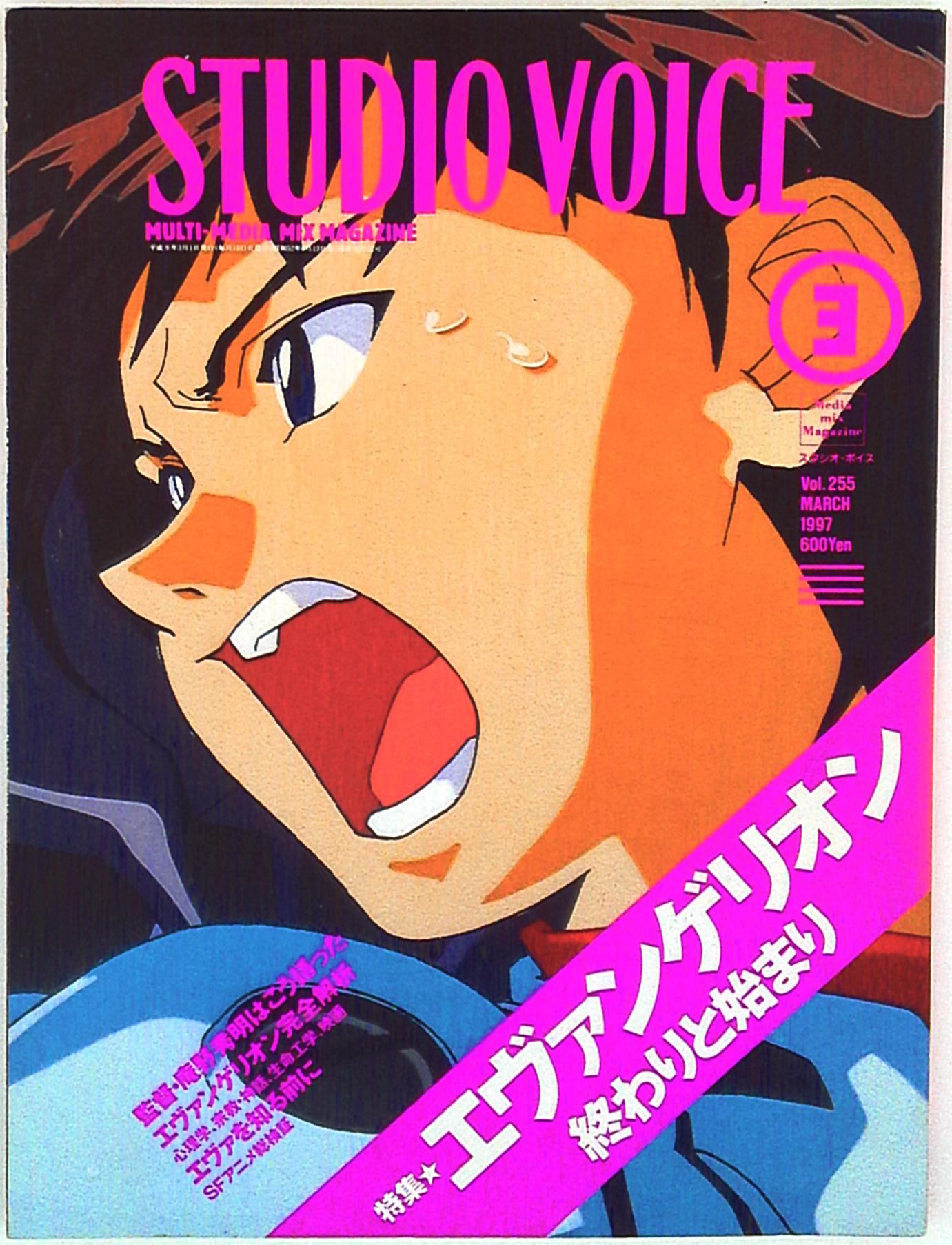 STUDIO VOICE 1997年3月号 255 | まんだらけ Mandarake