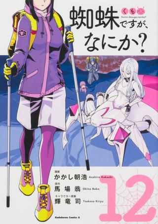 Kadokawa Comics A Scarecrow Asahiro !!) So I'm a Spider, So What? 12 | Mandarake Online Shop