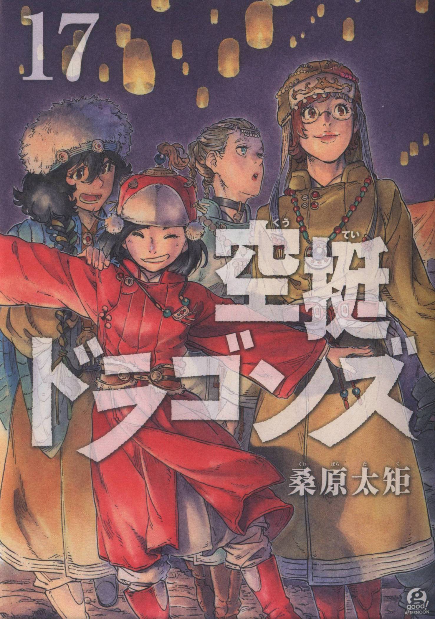 講談社 アフタヌーンKC 桑原太矩 空挺ドラゴンズ 17 | まんだらけ Mandarake