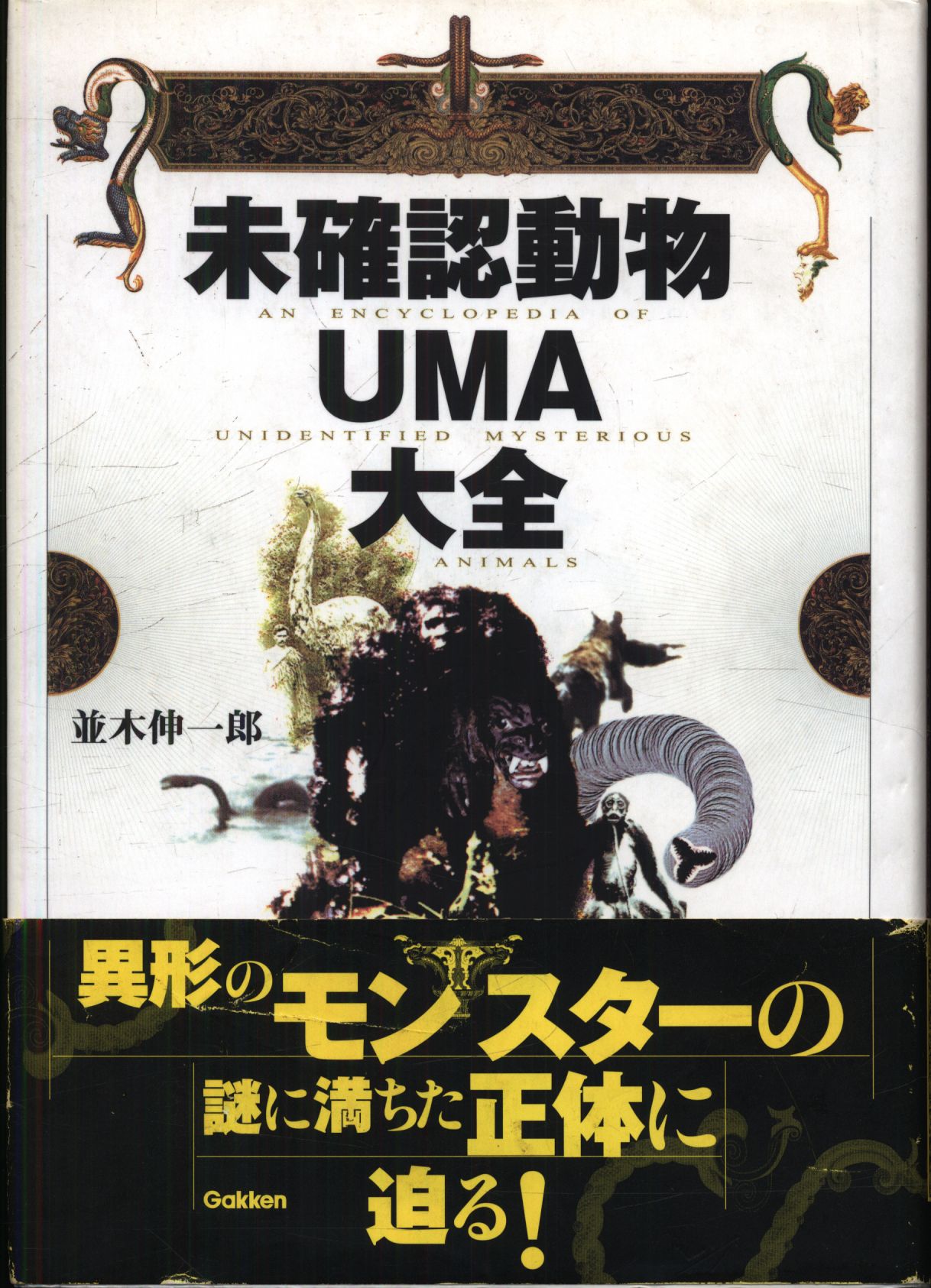 並木 伸一郎 未確認動物UMA大全 | まんだらけ Mandarake