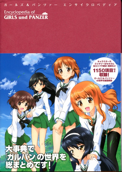 一迅社 ガールズ&パンツァーエンサイクロペディア (帯付) | まんだらけ Mandarake