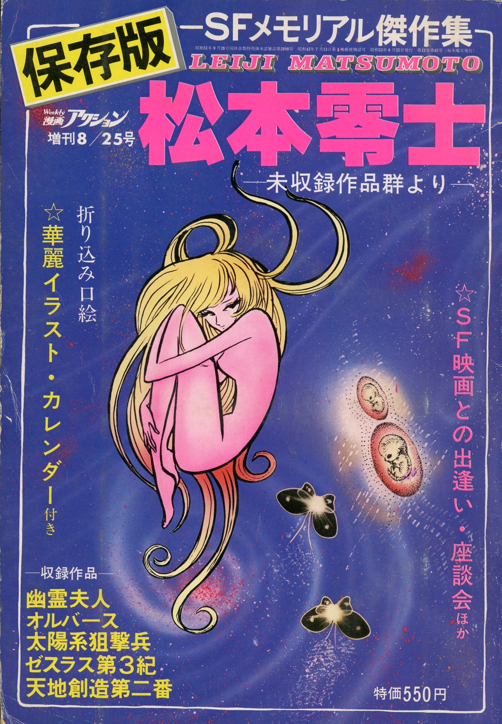 双葉社 SFメモリアル傑作集 松本零士 保存版 松本零士 | まんだらけ Mandarake