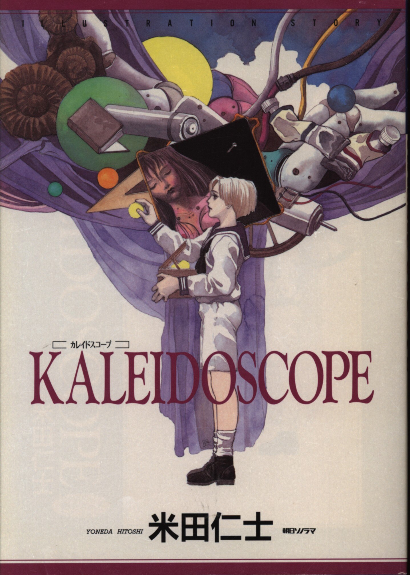 朝日ソノラマ 米田仁士 KALEIDOSCOPE | まんだらけ Mandarake
