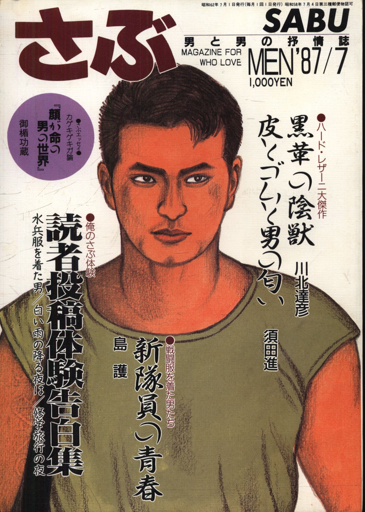 1987年(昭和62年)のゲイ雑誌 さぶ 1987年7月号 | まんだらけ Mandarake