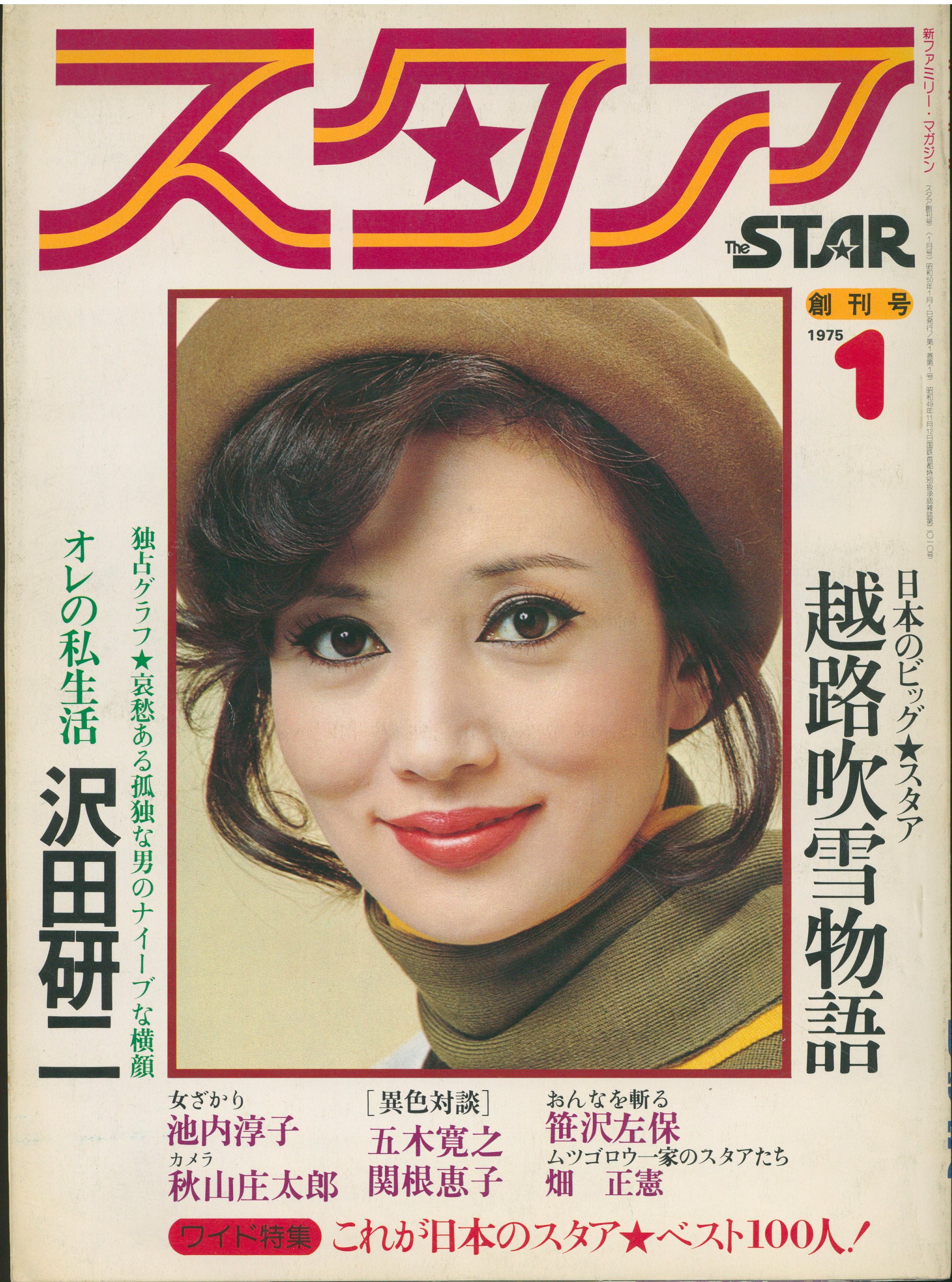 平凡出版 スタア 1975年1月号 | まんだらけ Mandarake