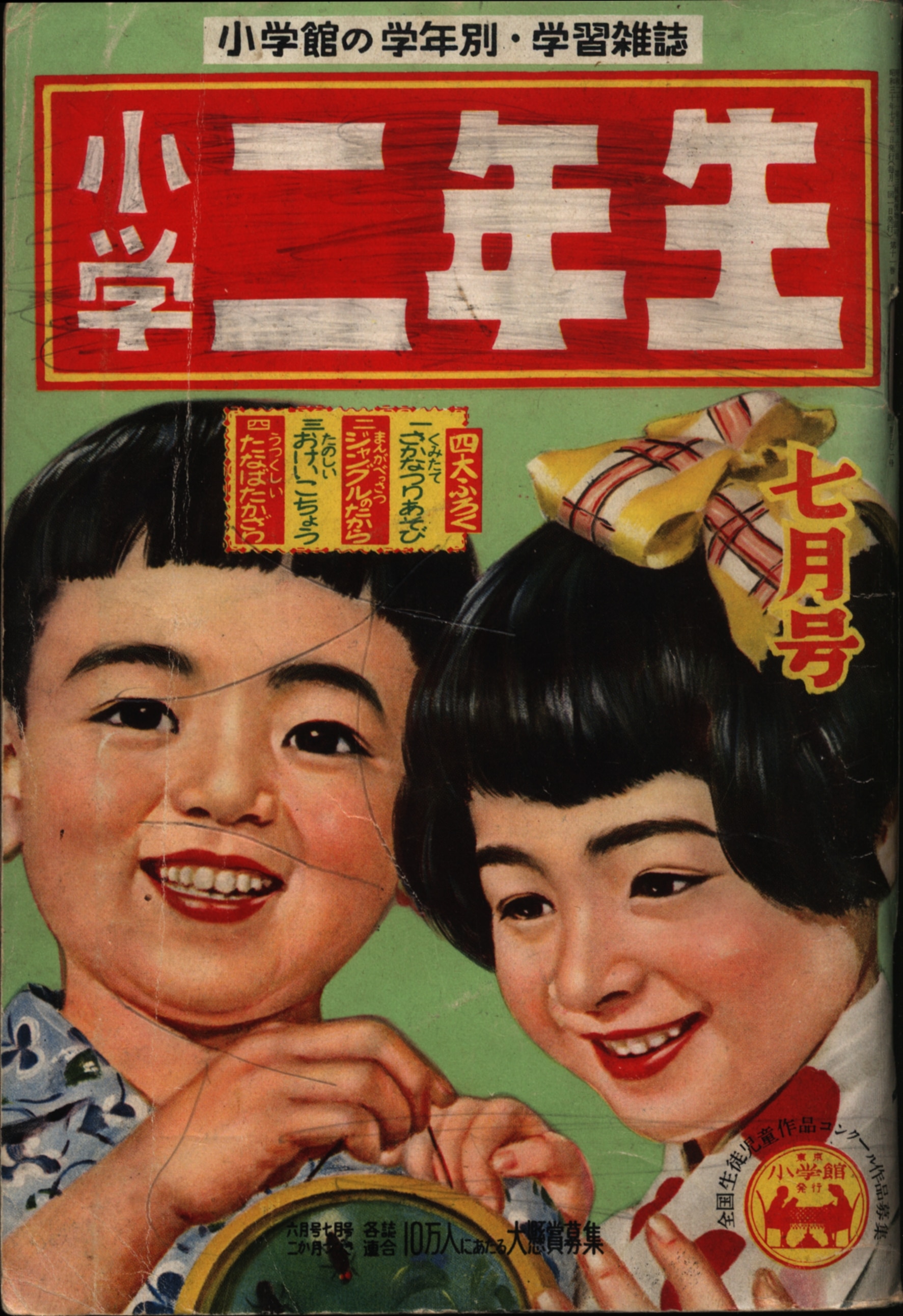 小学館 1955年(昭和30年)の漫画雑誌 小学二年生1955年(昭和30年)07 5507 | まんだらけ Mandarake