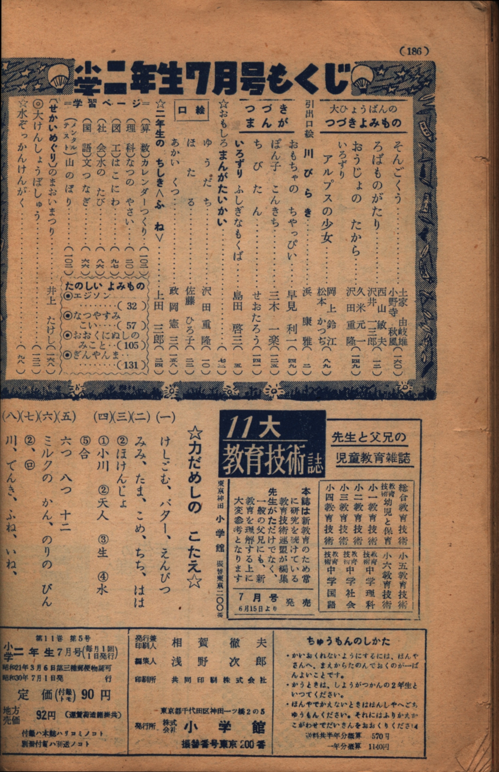 小学館 1955年(昭和30年)の漫画雑誌 小学二年生1955年(昭和30年)07 5507 | まんだらけ Mandarake