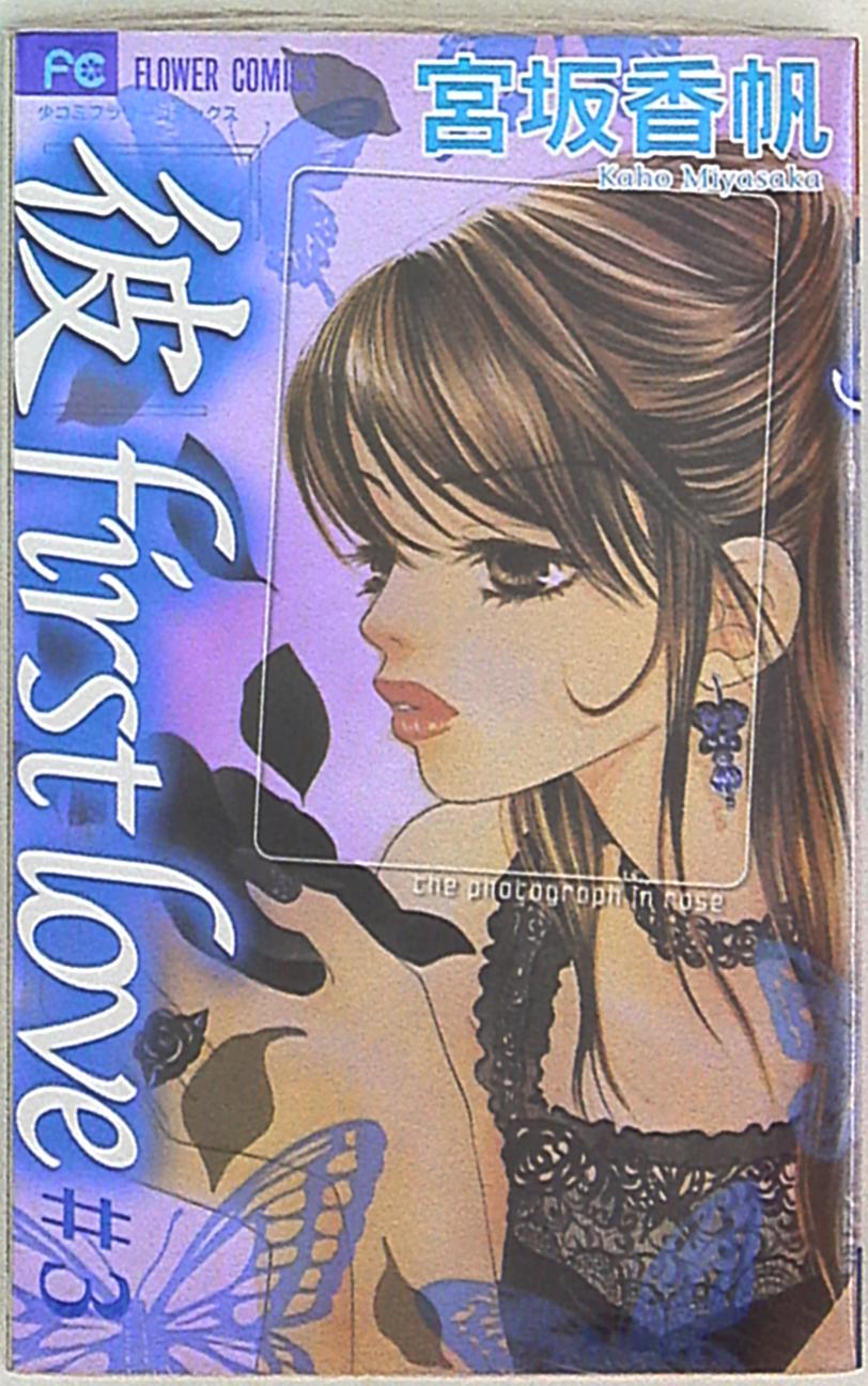 小学館 フラワーコミックス少コミ 宮坂香帆 「彼」first love 3 | まんだらけ Mandarake