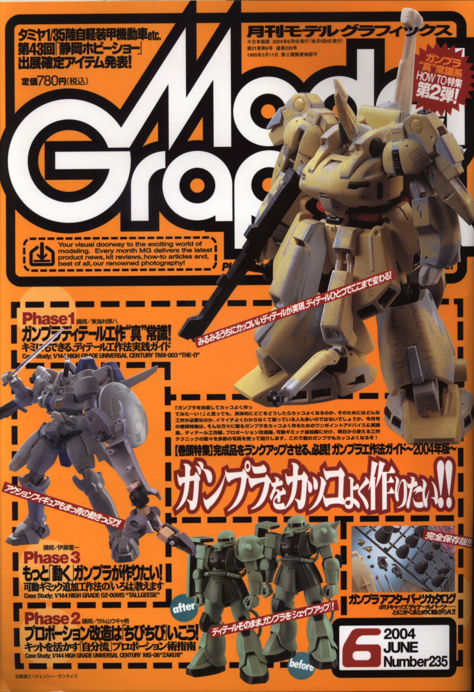 大日本絵画 モデルグラフィックス 2004/06 235 | まんだらけ Mandarake