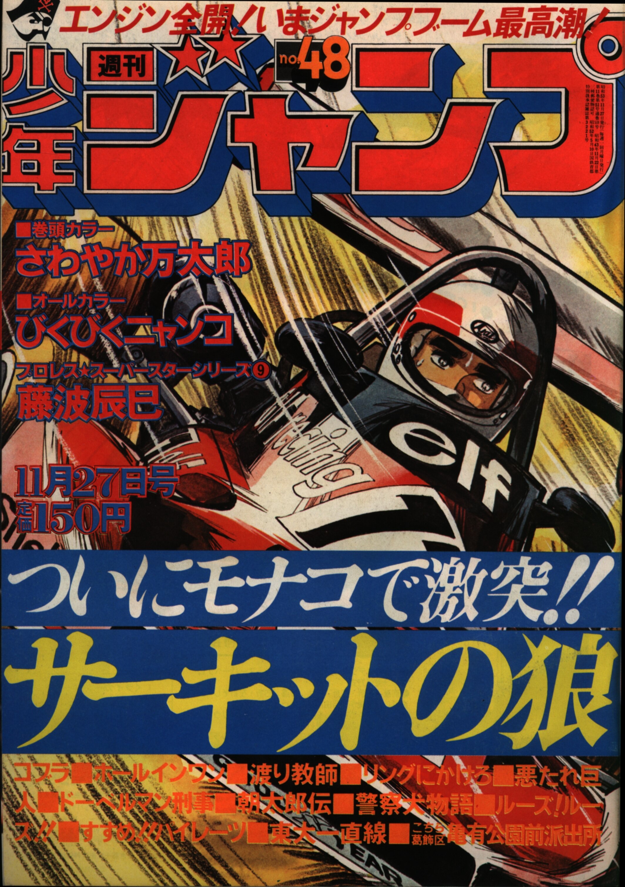 集英社 1978年(昭和53年)の漫画雑誌 週刊少年ジャンプ 1978年(昭和53年)48 7848 | まんだらけ Mandarake