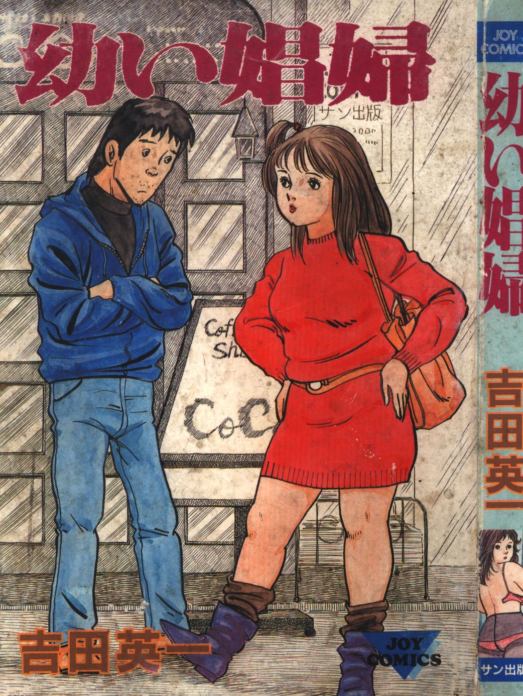 サン出版 JOYコミックス 吉田英一 幼い娼婦 | まんだらけ Mandarake