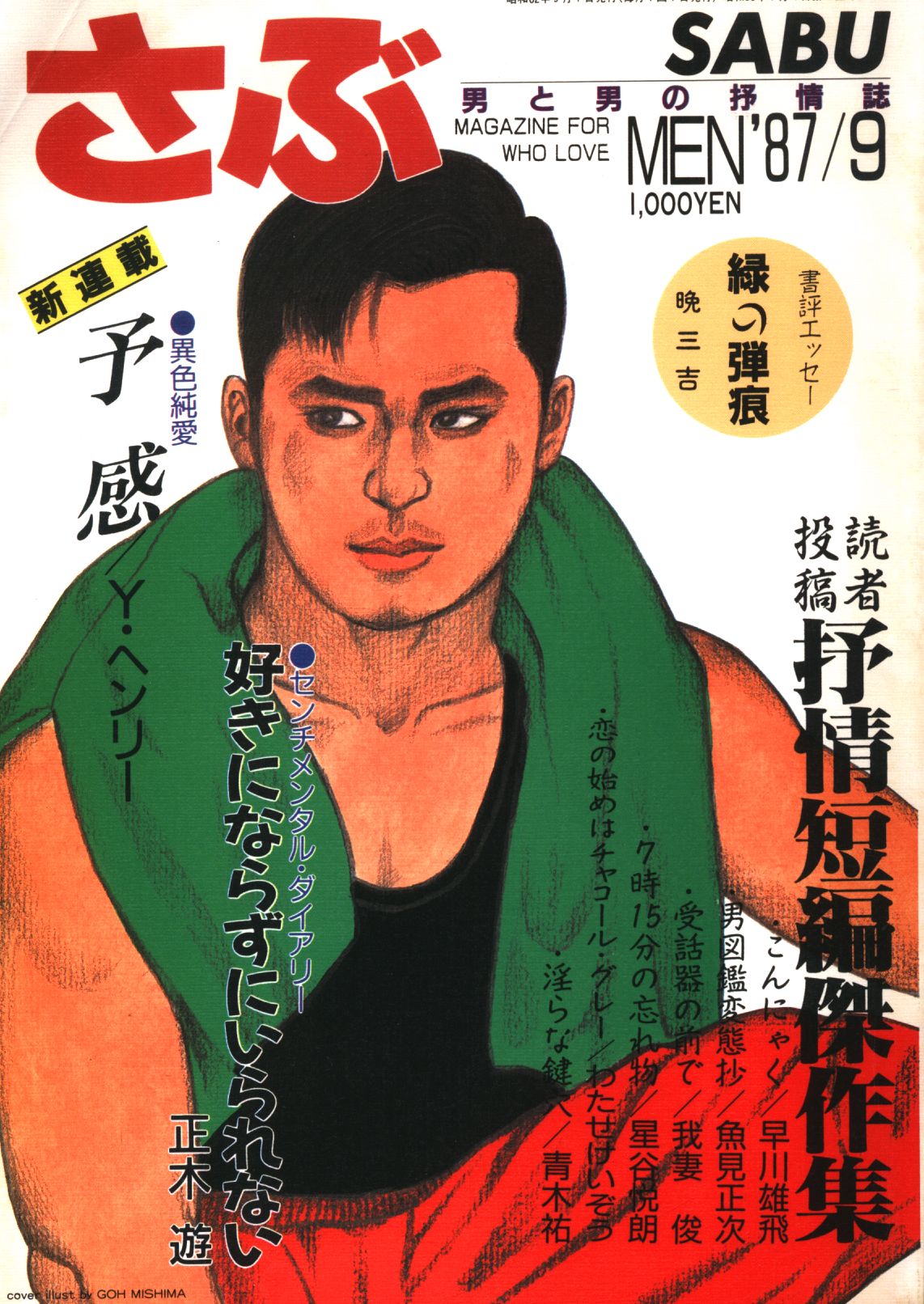 さぶ 1987年9月号 | まんだらけ Mandarake