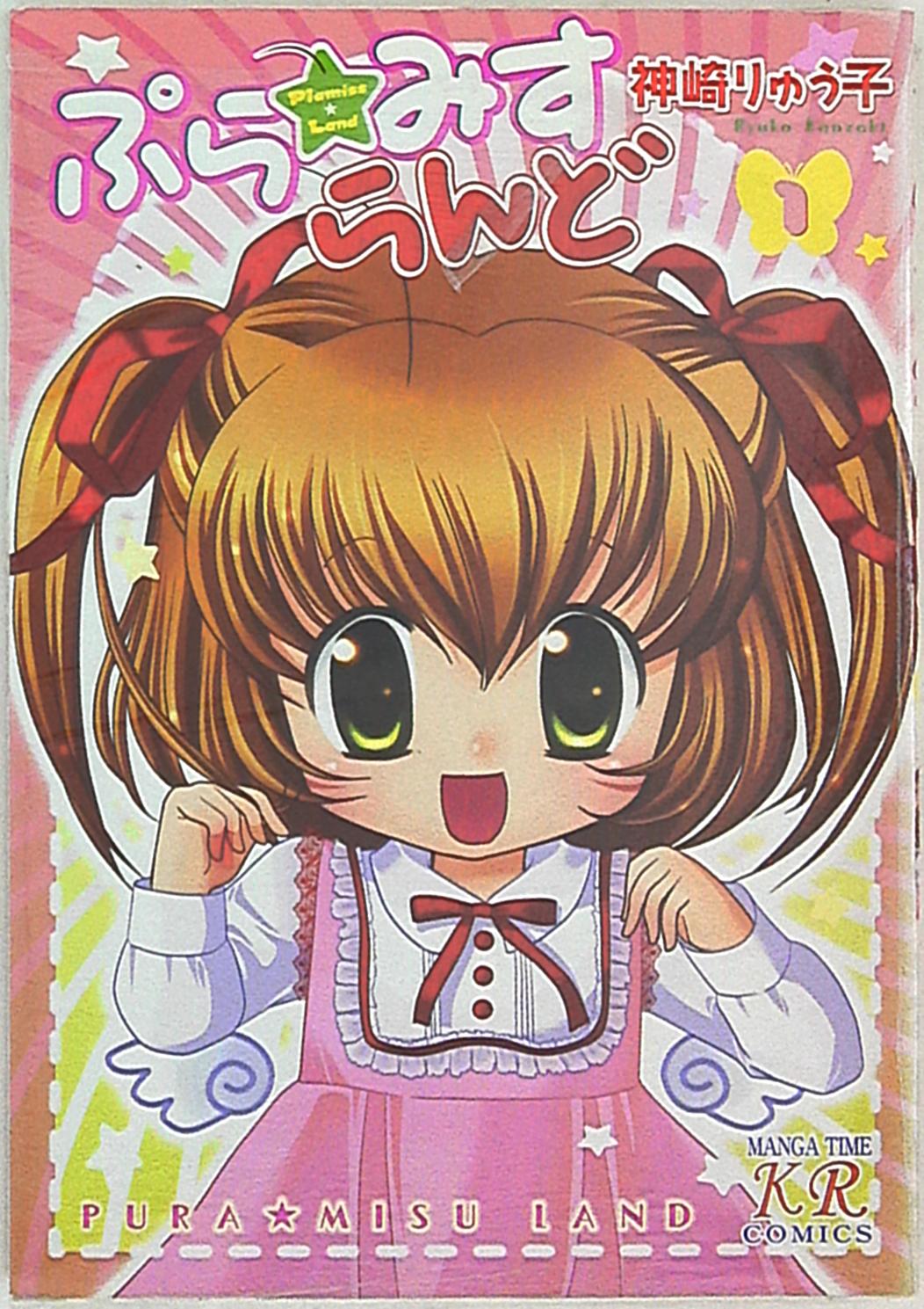 芳文社 まんがタイムKRコミックス 神崎りゅう子 ぷら☆みすらんど 1 | MANDARAKE 在线商店