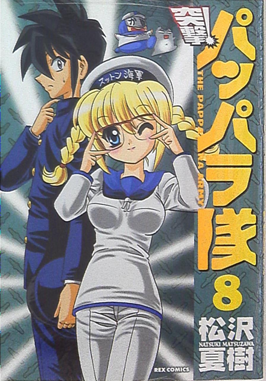 一迅社 IDコミックス/REXコミックス 松沢夏樹 突撃!パッパラ隊 新装版 8 | まんだらけ Mandarake