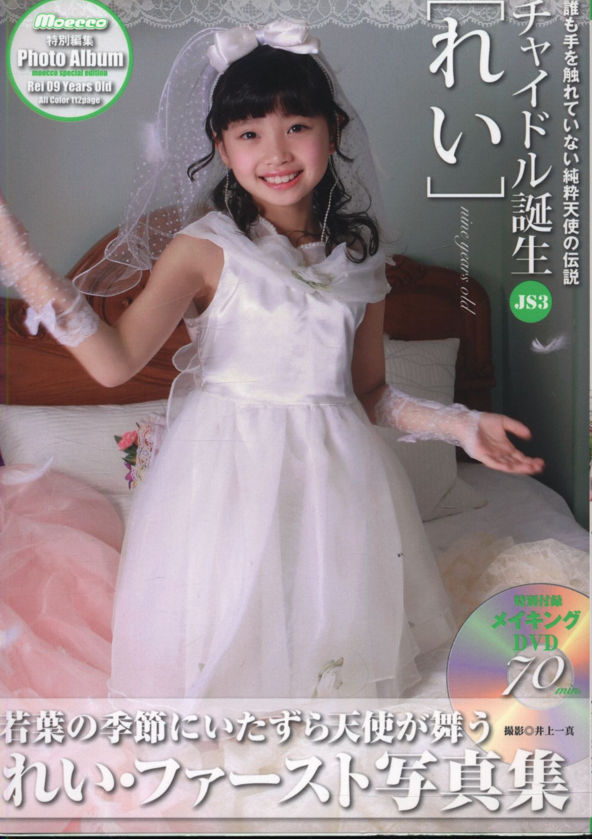 マイウェイムック Moecco特別編集 れい チャイドル誕生 れい写真集 まんだらけ Mandarake