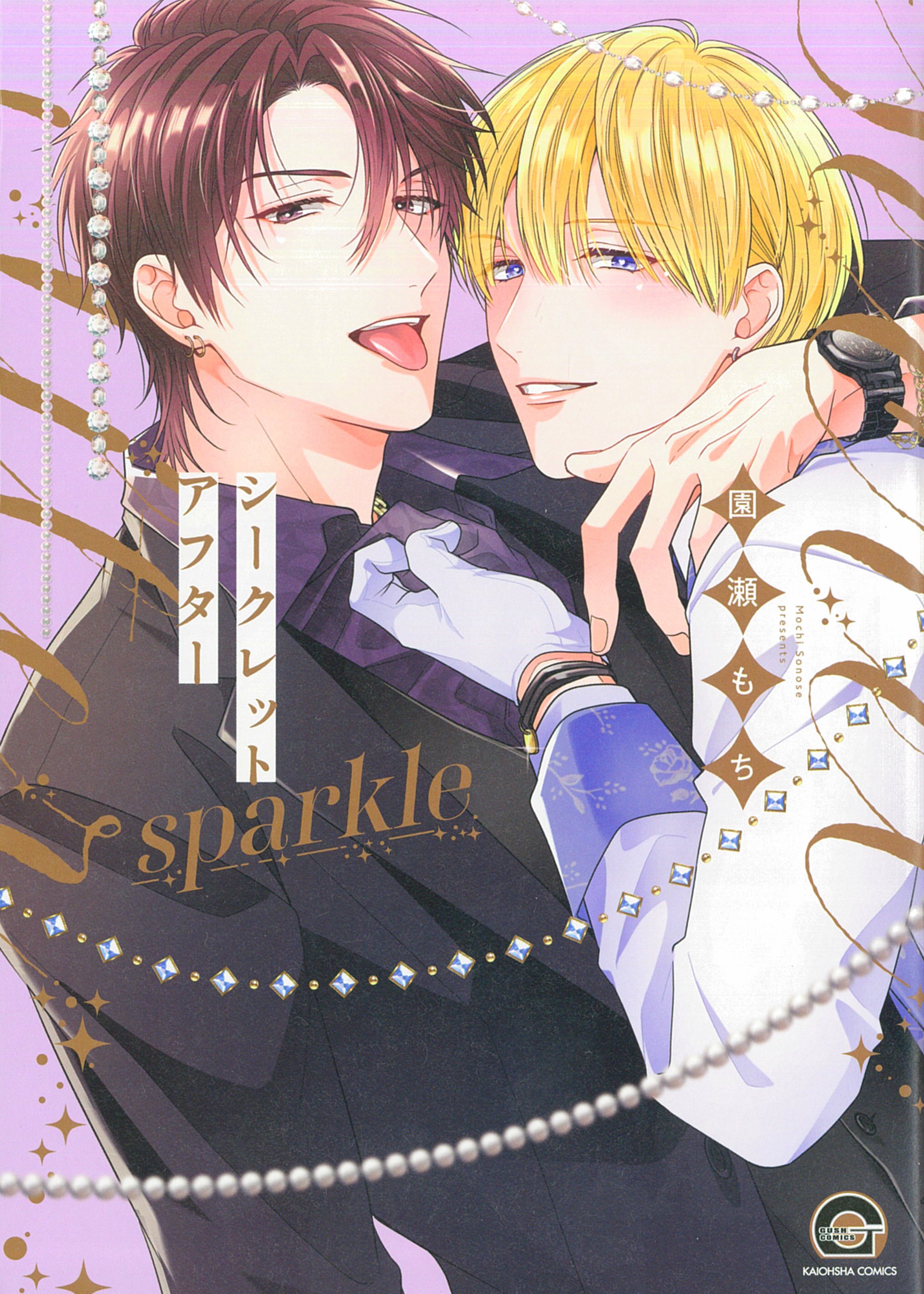 海王社 ガッシュコミックス 園瀬もち シークレットアフター sparkle | まんだらけ Mandarake