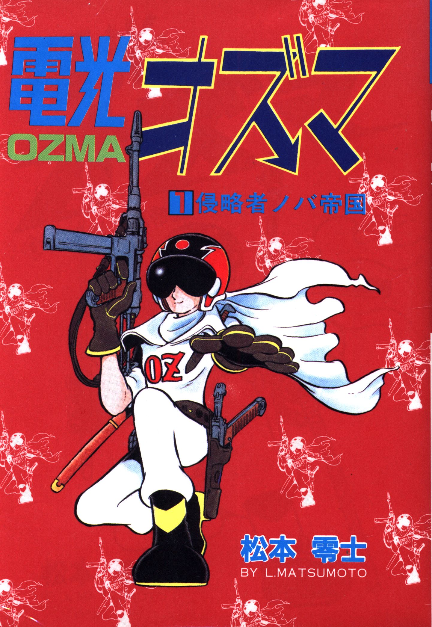 大都社 初期StarComics 松本零士 電光オズマ全3巻 セット | まんだらけ Mandarake