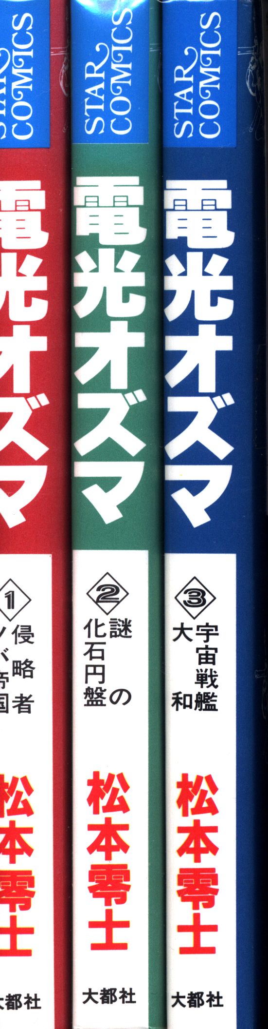 大都社 初期StarComics 松本零士 電光オズマ全3巻 セット | まんだらけ Mandarake