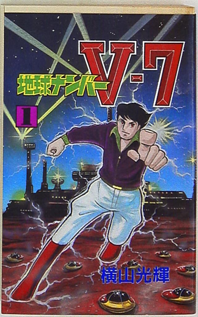 大都社 初期StarComics 横山光輝 地球ナンバーV7 1 | まんだらけ Mandarake